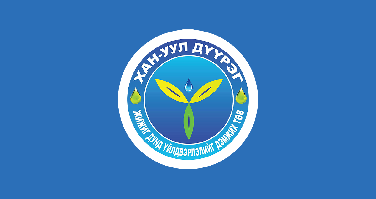 Хан уул Жижиг дунд үйлдвэрлэлийг дэмжих төв